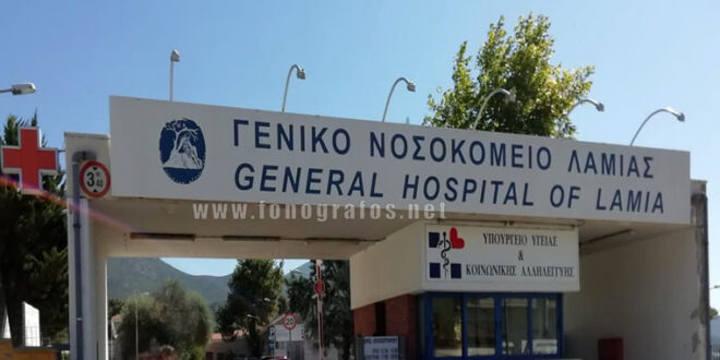 Ευχαριστήριο για το Νοσοκομείο Λαμίας - Fonografos.net