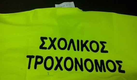 Δήμος Μακρακώμης: Θέση σχολικού τροχονόμου - Fonografos.net