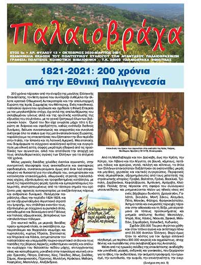 Το νέο φύλλο της εφημερίδας "ΠΑΛΑΙΟΒΡΑΧΑ" [Μάρτιος 2021] - Fonografos.net