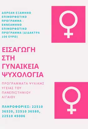 Πανεπιστήμιο Αιγαίου: ΔΩΡΕΑΝ 6μηνο πρόγραμμα "Εισαγωγή στη Γυναικεία ...