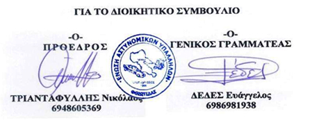 H Ένωση Αστυνομικών Υπαλλήλων Φθιώτιδας συγχαίρει την Ασφαλεία Λαμίας ...