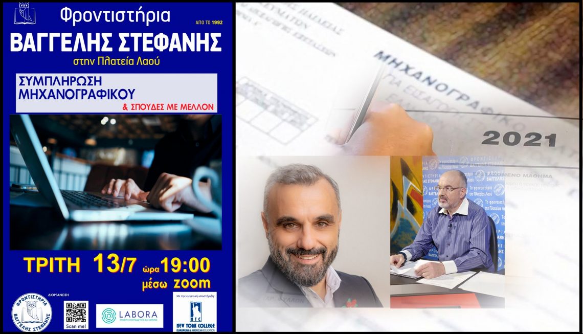 ΦΡΟΝΤΙΣΤΗΡΙΑ ΒΑΓΓΕΛΗΣ ΣΤΕΦΑΝΗΣ: Σεμινάριο Συμπλήρωσης Μηχανογραφικού ...