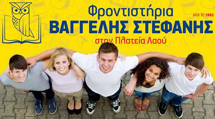 Ευκαιρίες καριέρας από τα «ΦΡΟΝΤΙΣΤΗΡΙΑ ΒΑΓΓΕΛΗΣ ΣΤΕΦΑΝΗΣ» - Fonografos.net