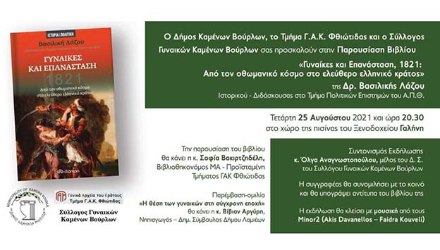 Παρουσίαση του βιβλίου "Γυναίκες και Επανάσταση" στα Καμένα Βούρλα ...