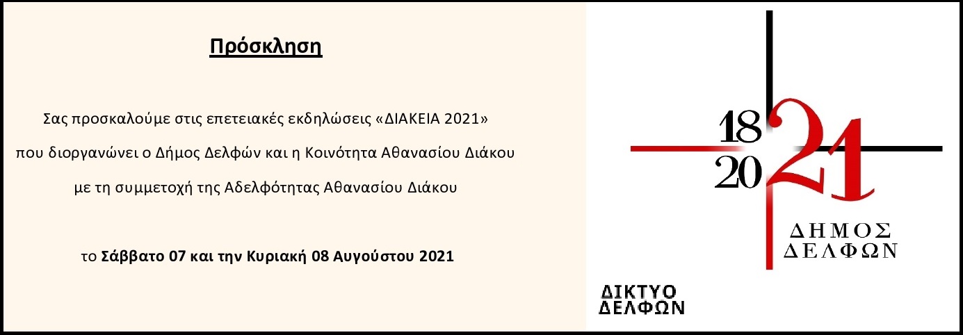 ΔΙΑΚΕΙΑ 2021 : ΕΠΕΤΕΙΑΚΕΣ ΕΚΔΗΛΩΣΕΙΣ 7 – 8 ΑΥΓΟΥΣΤΟΥ 2021- ΚΟΙΝΟΤΗΤΑ ...