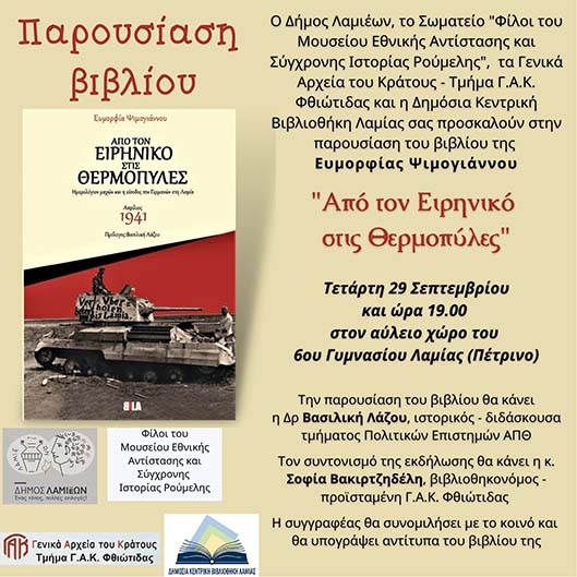 Λαμία: Παρουσίαση του βιβλίου "Από τον Ειρηνικό στις Θερμοπύλες ...