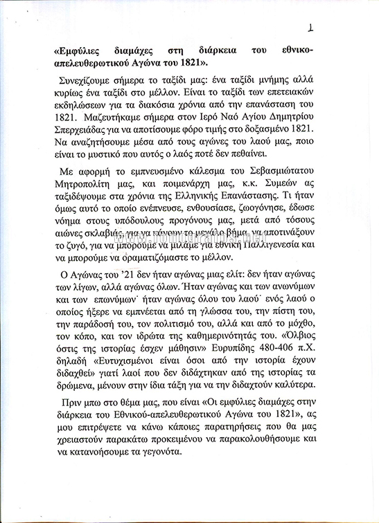 Σπερχειάδα: Η ομιλία του Ν. Παπαηρακλή για τις «Εμφύλιες διαμάχες στην ...