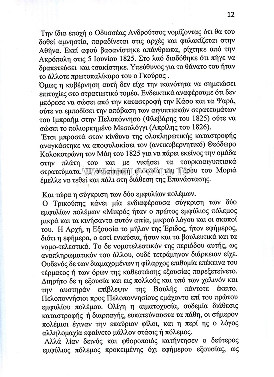 Σπερχειάδα: Η ομιλία του Ν. Παπαηρακλή για τις «Εμφύλιες διαμάχες στην ...