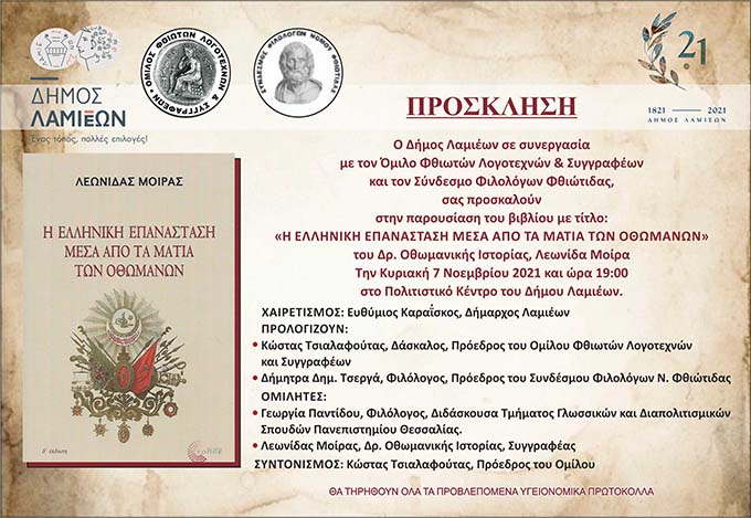 Λαμία: Παρουσίαση του βιβλίου του Δρ. Λεωνίδα Μοίρα «Η Ελληνική ...