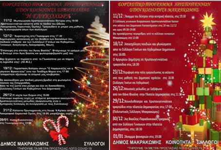 ΕΟΡΤΑΣΤΙΚΟ ΠΡΟΓΡΑΜΜΑ ΧΡΙΣΤΟΥΓΕΝΝΩΝ ΚΟΙΝΟΤΗΤΑΣ ΣΠΕΡΧΕΙΑΔΑΣ ΚΑΙ ...