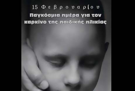 15 Φεβρουαρίου - Παγκόσμια Ημέρα κατά του Καρκίνου της Παιδικής Ηλικίας ...