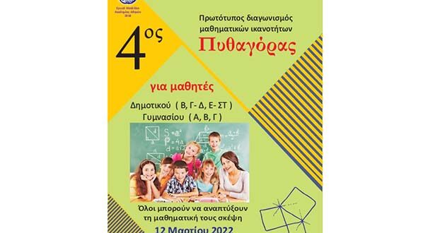 Η ΕΜΕ Φθιώτιδας για τον 4ο Διαγωνισμό Μαθηματικών "ΠΥΘΑΓΟΡΑΣ 2022 ...