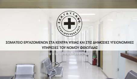 Το νέο Δ.Σ. του Σωματείου Εργαζομένων στα Κέντρα Υγείας του Νομού ...