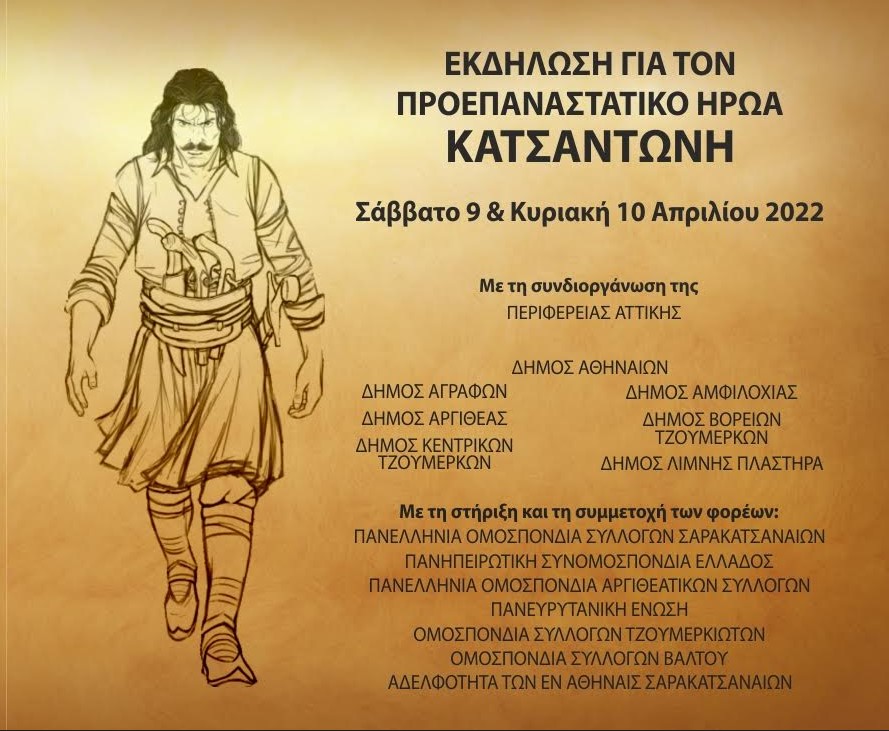 Εκδηλώσεις στην Αθήνα αφιερωμένες στον προεπαναστατικό ήρωα των Αγράφων ...
