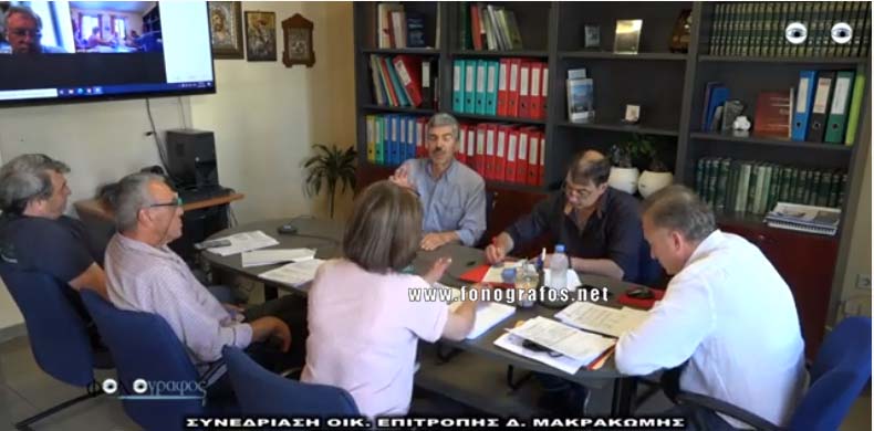 Συνεδρίαση της Οικονομικής Επιτροπής του Δήμου Μακρακώμης, 16/11 ...