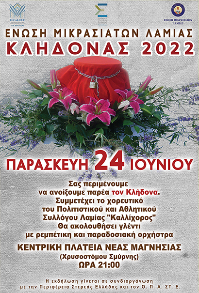 «Κλήδονας 2022» από την Ένωση Μικρασιατών Λαμίας - Fonografos.net