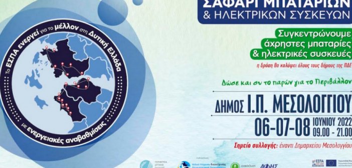 Ο Δήμος Ι.Π. Μεσολογγίου συμμετέχει στο «Σαφάρι Μπαταριών και ...