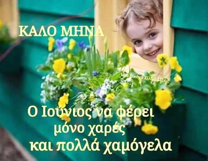 Ιούνιος: Καλό Μήνα σε όλους! Καλό καλοκαίρι - Fonografos.net