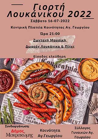 Γιορτή Λουκάνικου στον Άγιο Γεώργιο στη Δυτική Φθιώτιδα - Fonografos.net