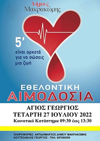 Εθελοντική αιμοδοσία στον Άγιο Γεώργιο Δήμου Μακρακώμης - Fonografos.net