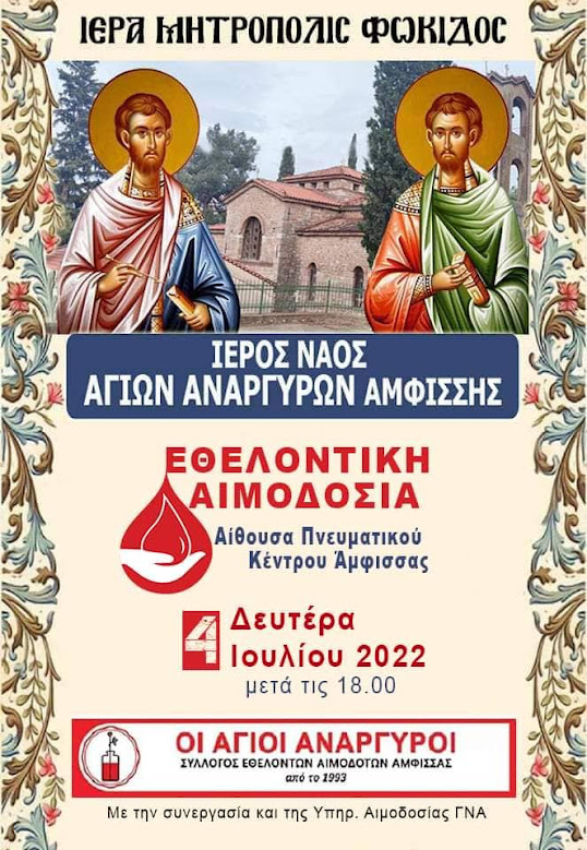 Αιμοδοσία με τον ΣΕΑ «Οι Άγιοι Ανάργυροι» στην Άμφισσα - Fonografos.net