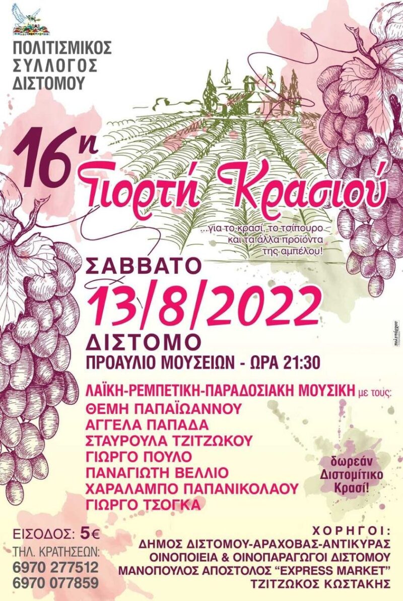 Για 16η χρονιά η ΓΙΟΡΤΗ ΚΡΑΣΙΟΥ ΔΙΣΤΟΜΟΥ το Σάββατο 13 Αυγούστου ...