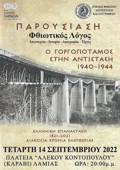Λαμία: Παρουσίαση του ΦΘΙΩΤΙΚΟΥ ΛΟΓΟΥ, τόμος 34ος - Fonografos.net