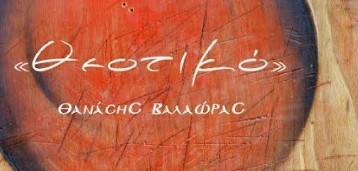 Το Σάββατο 10/9 τα εγκαίνια της έκθεσης ζωγραφικής «Θεοτικό» του Θανάση ...
