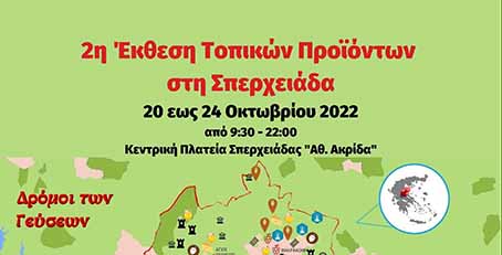Σπερχειάδα: 2η έκθεση τοπικών προϊόντων «Δρόμοι των Γέυσεων ...