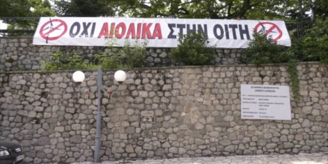 Νέα ΑΡΝΗΤΙΚΗ γνωμοδότησή από το Δασαρχείο της Άμφισσας για Αιολικά στην ...