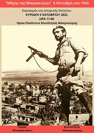 Μακρακώμη: Εκδήλωση για την ιστορική «Μάχη της Μακρακώμης» - Fonografos.net