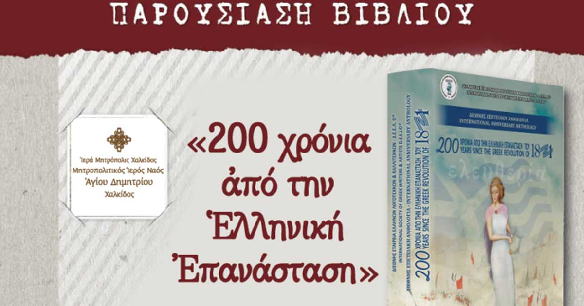 Παρουσίαση βιβλίου στη Χαλκίδα για τα 200 χρόνια από την Ελληνική ...