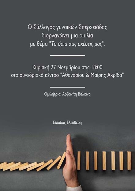 Σύλλογος Γυναικών Σπερχειάδας: Ομιλία με θέμα ” Τα όρια στις σχέσεις ...