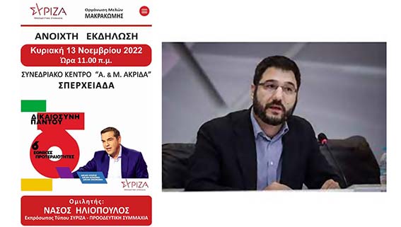 Σπερχειάδα: Ανοιχτή πολιτική εκδήλωση της Ο.Μ. Μακρακώμης του ΣΥΡΙΖΑ ...