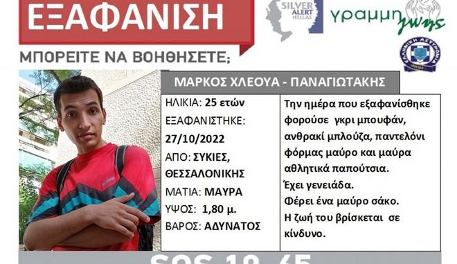 Συναγερμός έχει σημάνει στις αρχές για την εξαφάνιση ενός νεαρού 25 ...