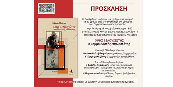 "Παρέμβαση πολιτών για την Λαμία": Παρουσίαση του βιβλίου "ΑΡΗΣ ...