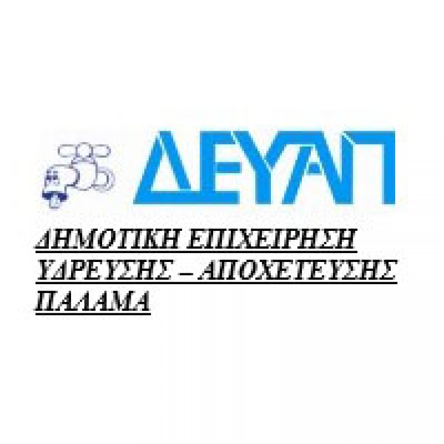 ΔΕΥΑ Παλαμά: Μήνας διακανονισμών ληξιπρόθεσμων οφειλών ο Νοέμβριος ...