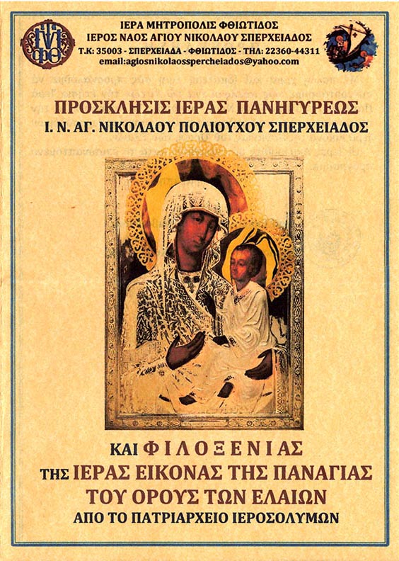 Σπερχειάδα: Γιορτάζει ο Ι.Ν. Αγίου Νικολάου - Φιλοξενία της Ιεράς ...