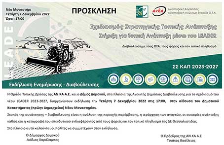 Δήμος Δομοκού: Εκδήλωση ενημέρωσης – διαβούλευσης στο Νέο Μοναστήρι ...