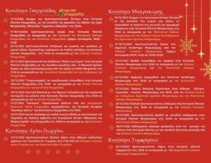 Δήμος Μακρακώμης – Το πρόγραμμα των χριστουγεννιάτικων εκδηλώσεων 2022 ...