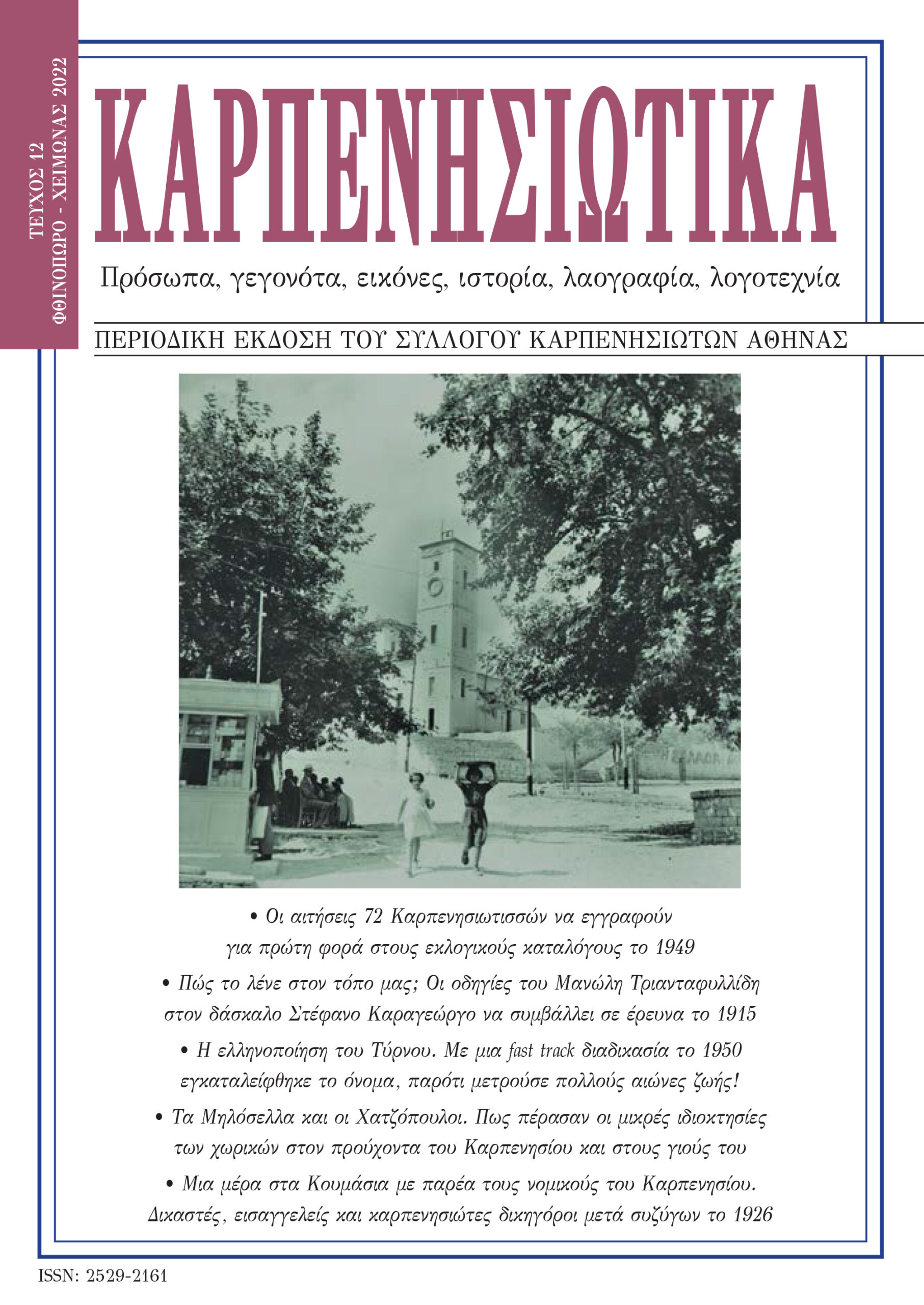 Κυκλοφόρησε με πλούσια και ενδιαφέρουσα ύλη το νέο, 12ο, τεύχος του ...