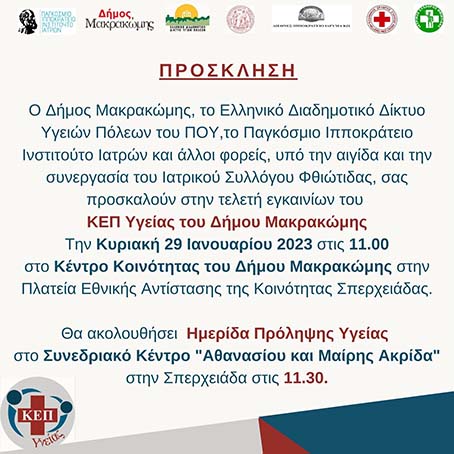 Eγκαίνια του ΚΕΠ Υγείας του Δήμου Μακρακώμης - Fonografos.net