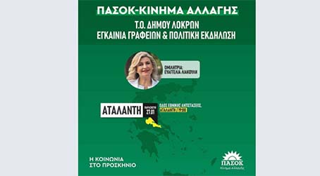 ΠΑΣΟΚ-ΚΙΝΑΛ: Εγκαίνια γραφείων στην Αταλάντη - Fonografos.net