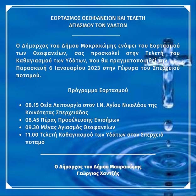 Δήμος Μακρακώμης: Ο εορτασμός των Θεοφανείων και η τελετή αγιασμού των ...