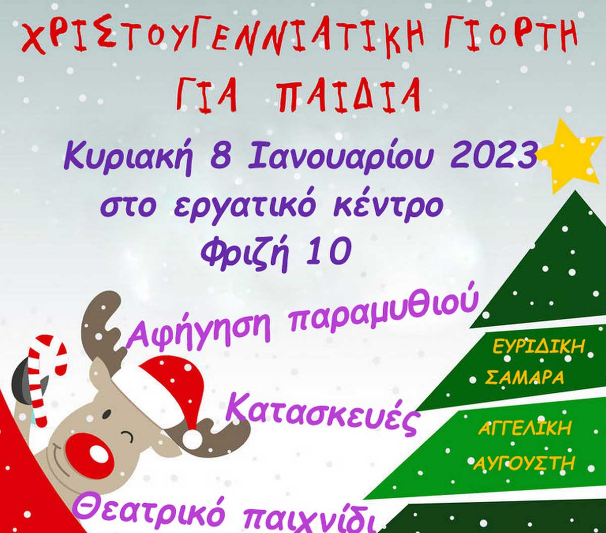 Γιορτή για τα παιδιά την Κυριακή 8 Ιανουαρίου 2023 στο κτήριο του ...
