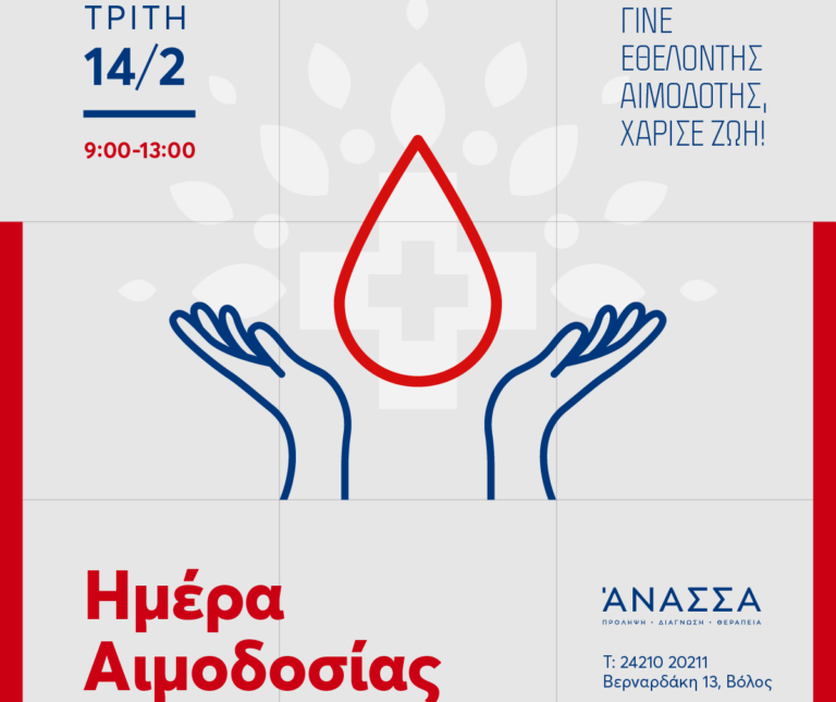 Εθελοντική αιμοδοσία που θα πραγματοποιηθεί την Τρίτη 14/2/2023 έξω από ...