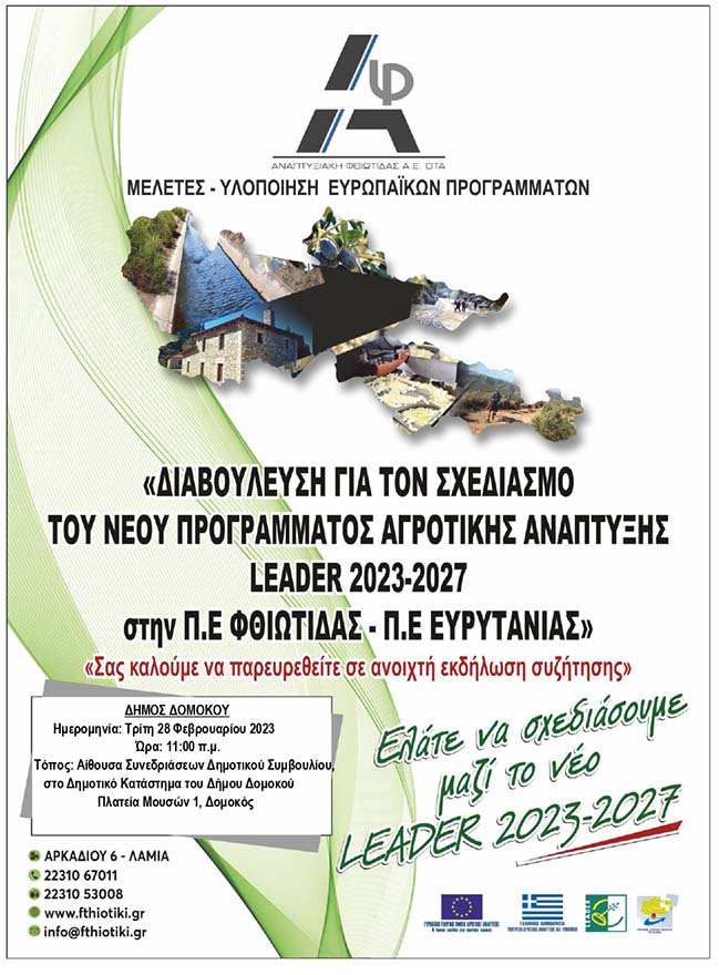 Δομοκός: Ενημερωτική εκδήλωση για το νέο Πρόγραμμα Αγροτικής Ανάπτυξης ...