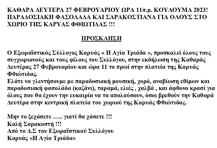 Κούλουμα 2023 στη Καρυά Καμένων Βούρλων, με παραδοσιακή φασολάδα και ...