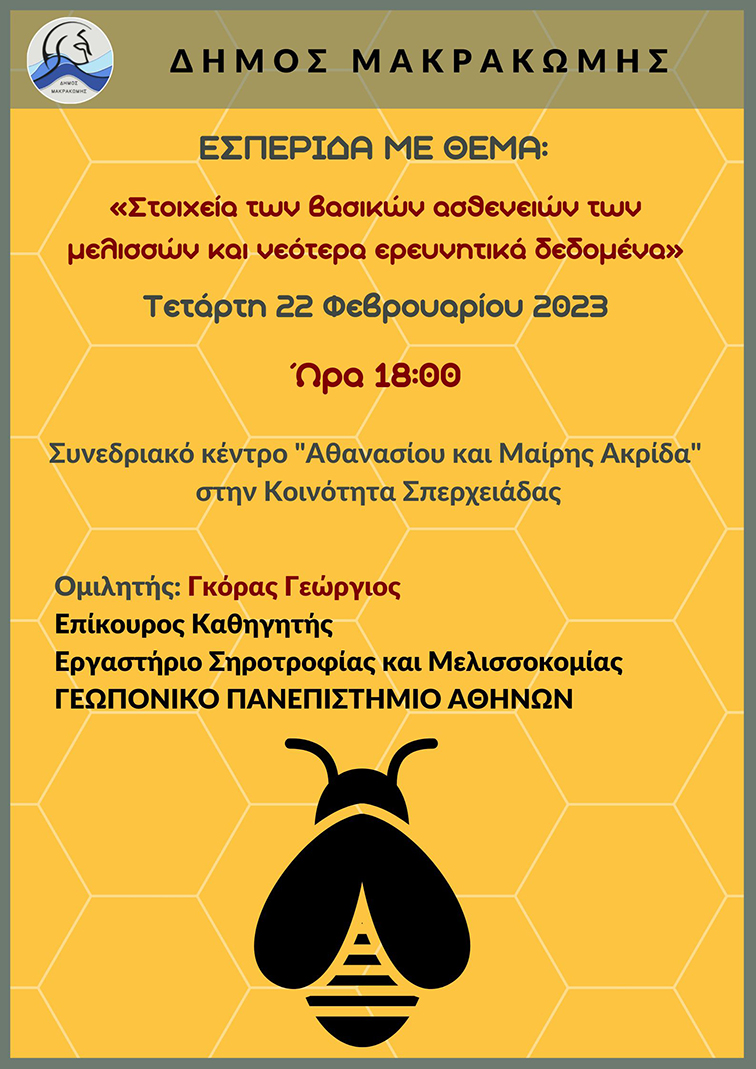 Σπερχειάδα: Εσπερίδα με θέμα «Στοιχεία των βασικών ασθενειών των ...