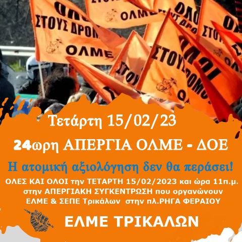 ΕΛΜΕ – ΣΕΠΕ Τρικάλων κάλεσμα σε απεργία την ΤΕΤΑΡΤΗ 15/02/2023 ...